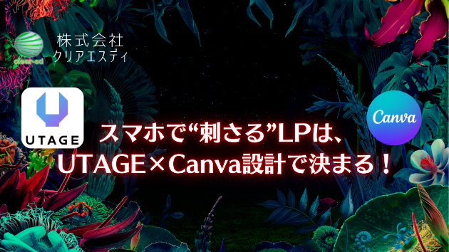 スマホで“刺さる”LPは、UTAGE×Canva設計で決まる！｜株式会社クリアエスディ｜coconalaブログ
